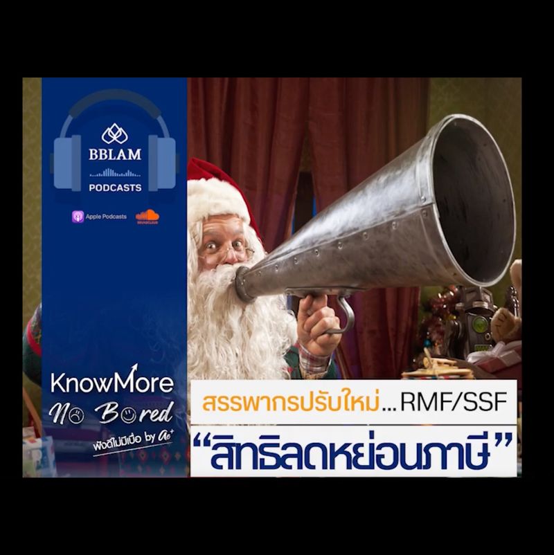 [BBLAM] MORE#54 ปี 2565 อยากใช้สิทธิลดหย่อนภาษี อย่าลืมแจ้ง บลจ. ทุกปีเราคงคุ้นชินกับการนำเอกสาร ...