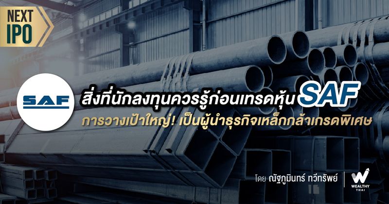 [Wealthy Thai] สิ่งที่นักลงทุนควรรู้ก่อนเทรดหุ้น SAF การวางเป้าใหญ่! เป็นผู้นำธุรกิจเหล็กกล้า ...