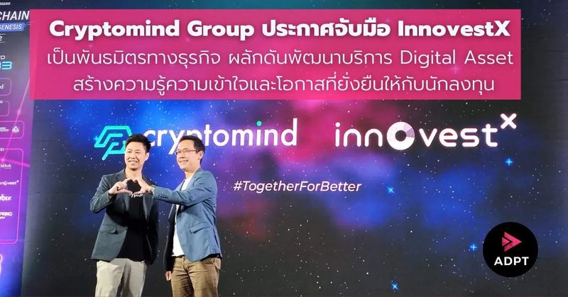 [ADPT.news] ===Cryptomind Group ประกาศจับมือ InnovestX เป็นพันธมิตรทางธุรกิจ ผลักดันพัฒนาบริการ ...