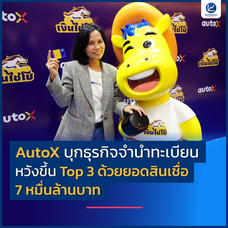 [ลงทุนแมน] AutoX บุกธุรกิจจำนำทะเบียน หวังขึ้น Top 3 ด้วยยอดสินเชื่อ 7 หมื่นล้านบาท AutoX x ...