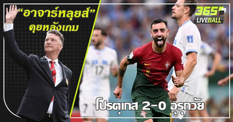 [365liveball] ตีตั๋วรอบ16ทีม ! บรูโน่ โชว์หล่อ กดเบิ้ล พาฝอยทอง ดับ อุรุกวัย 2-0 กลายเป็นทีมที่ ...