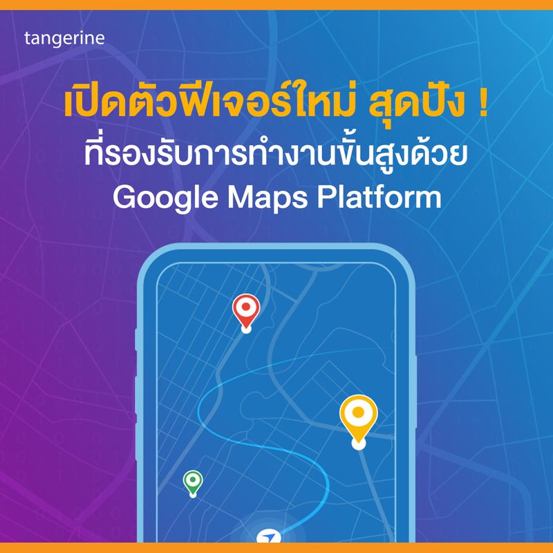 [Tangerine Co.,Ltd.] 🗺️Google Maps Platform ประกาศความสามารถใหม่ !! 📍โดยสามารถกำหนดตั้งค่าหมุด ...