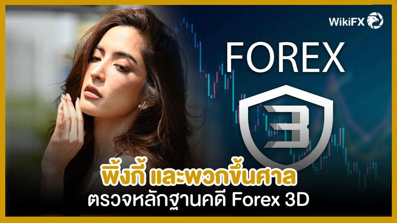 [WikiFX.TH] พิ้งกี้ และพวก ขึ้นศาลตรวจหลักฐานคดี Forex 3D อ่านเพิ่มเติม : https://www.wikifx.com ...