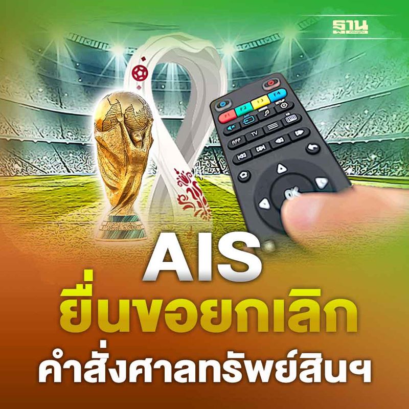 [ฐานเศรษฐกิจ_Thansettakij] SBN ยื่นขอยกเลิกคำสั่งศาลทรัพย์สินฯ ห้ามถ่ายทอดสดบอลโลก 2022 บน IPTV ...