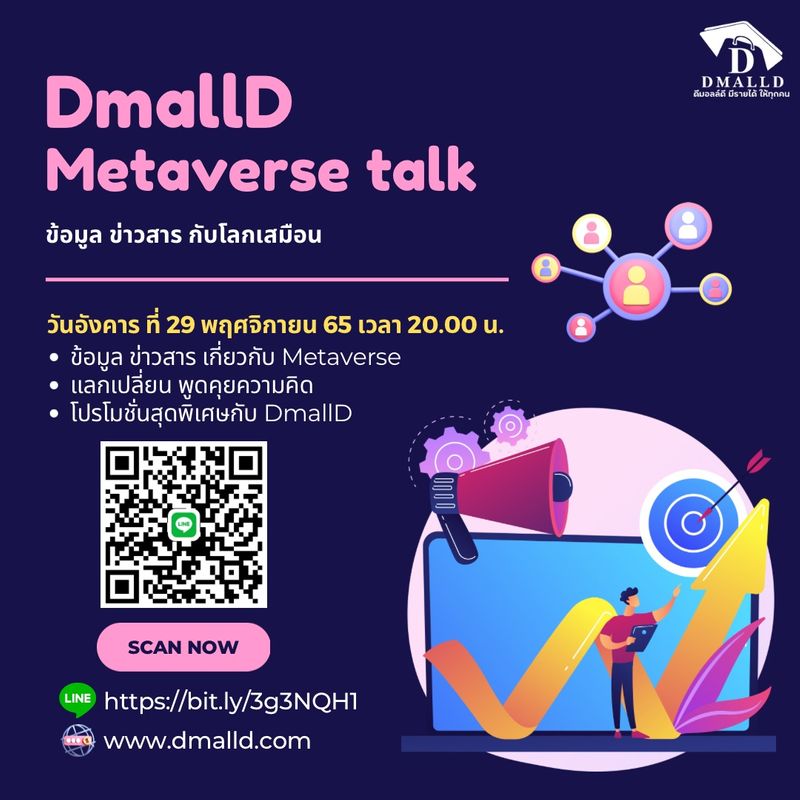 [Metaverse.dmalld.com] 📢🔴DmallD ขอเชิญทุกท่านเข้ารับฟังและพูดคุยในรายการ DmallD metaverse talk ...