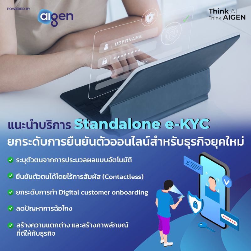 [AI GEN : ไอเจ็น] AIGEN ได้พัฒนาบริการ Standalone e-KYC ขึ้นเพื่อตอบโจทย์ธุรกิจยุคใหม่ที่ต้องการ ...