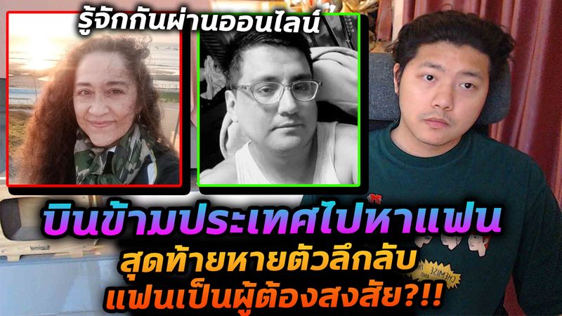 [LuckFast] หญิงบินไปหาคนรักข้ามประเทศ แต่หายตัวลึกลับ...
