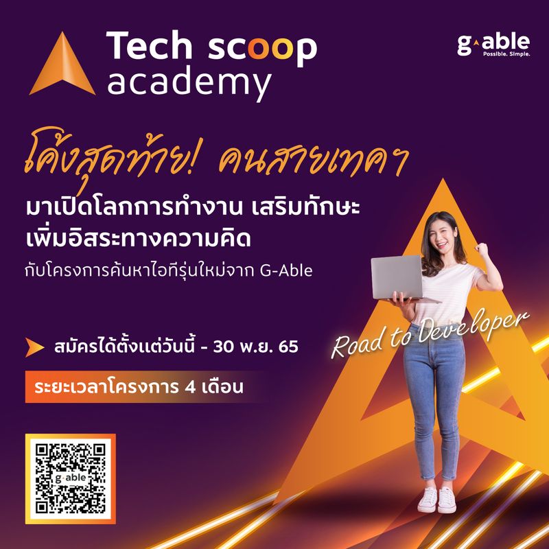 [G-Able] ประกาศ! โค้งสุดท้ายแล้วนะครับสำหรับ Road to developer!! หากคุณเป็นนักพัฒนาซอฟแวร์รุ่น ...