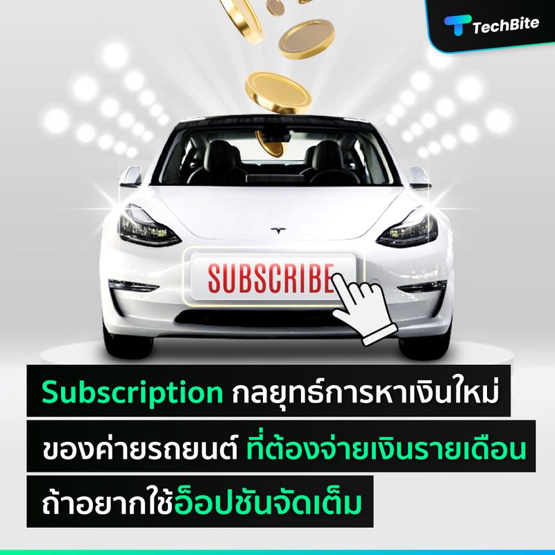 [TechBite] Subscription กลยุทธ์การหาเงินใหม่ของค่ายรถยนต์ ที่ต้องจ่ายเงินรายเดือน ถ้าอยากใช้อ็อป ...