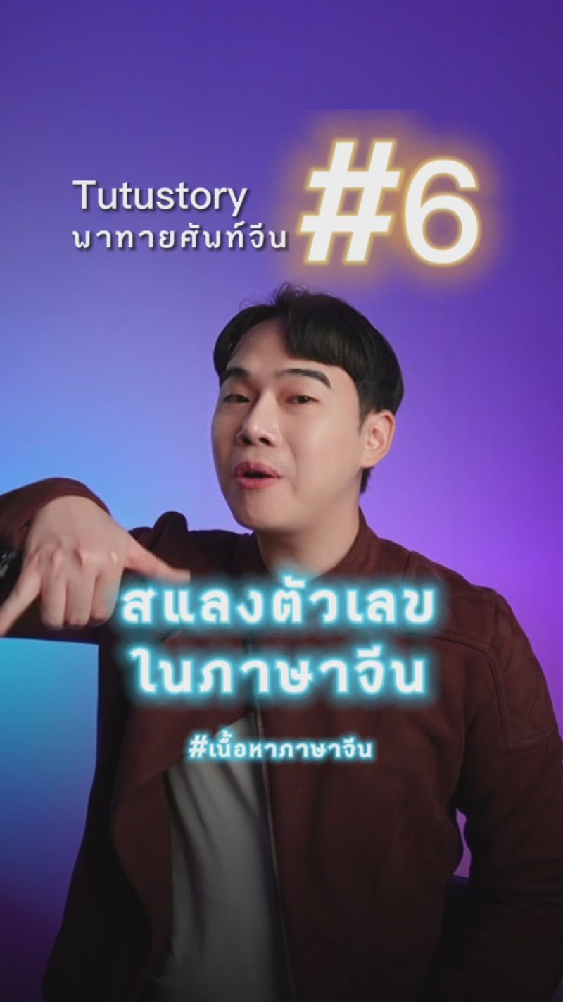 [tutustory 图图是道] 🇨🇳 ทายศัพท์ภาษาจีน ตอนที่ 6 สแลงตัวเลข หมายถึงอะไรในภาษาจีน | #เนื้อหาภาษาจีน 📚 ...