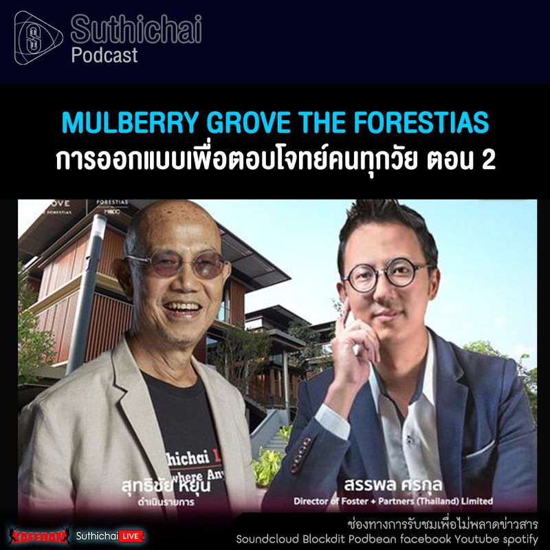 [Suthichai Podcast] Suthichai Podcast Mulberry Grove The Forestias การออกแบบเพื่อตอบโจทย์คนทุก ...