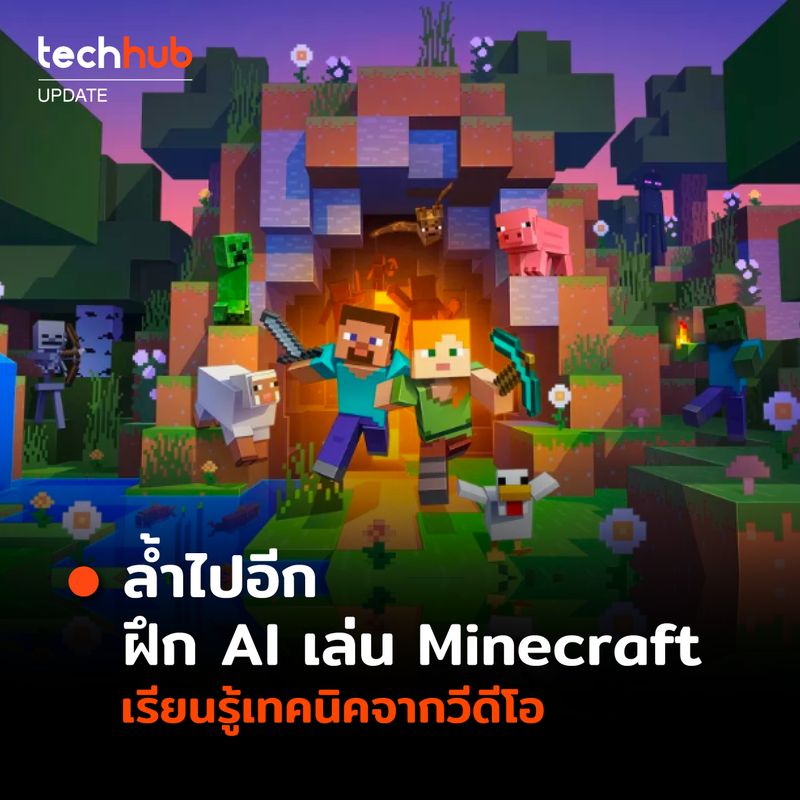 [Techhub] ฝึก AI เล่น Minecraft เรียนรู้เทคนิคจากวีดีโอ Minecraft อาจฟังดูไม่เหมือนเครื่องมือที่ ...