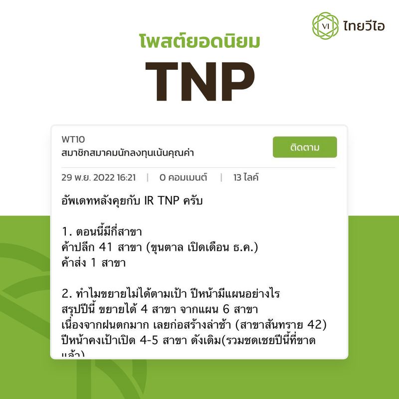 [Thai VI] #ร้อยคนร้อยหุ้น หุ้น TNP : สมาคมนักลงทุนเน้นคุณค่า (ประเทศไทย) "อัพเดทหลังคุยกับ IR ...