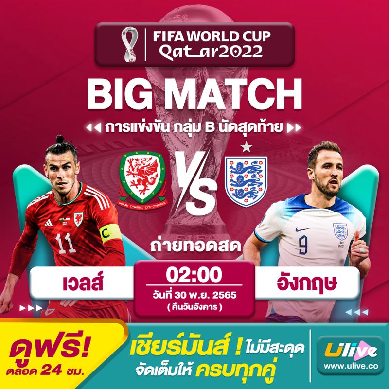 [Ulive.co รวมทุกกีฬาระดับโลก] วันที่ 30 พฤศจิกายน 2565 เวลา 02.00 น. เวลส์ VS อังกฤษ ลิ้งก์ ...