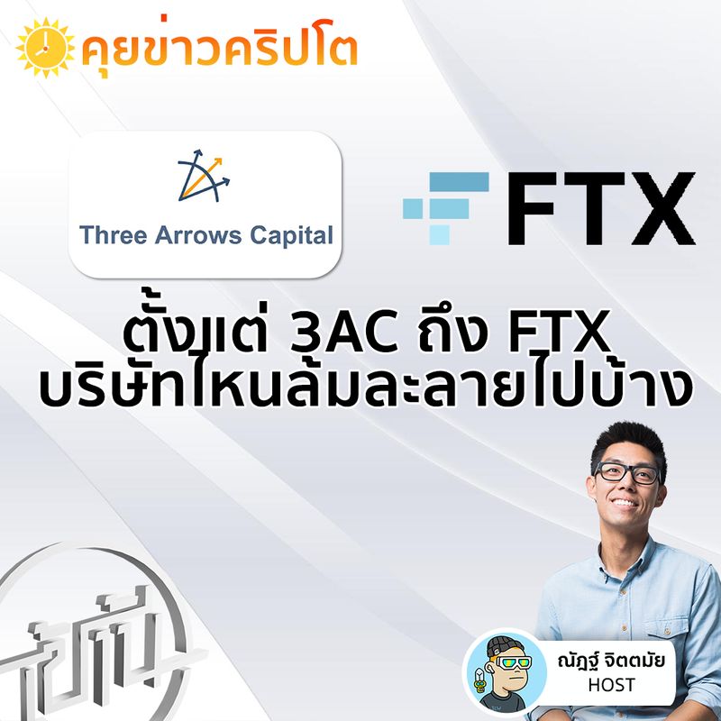 [เช้านี้] ตั้งแต่ 3AC ถึง FTX มีใครล้มหายตายจากไปบ้าง ☀️ข่าวเช้าคริปโต 30 พ.ย. 65 - จาก 3AC ถึง ...