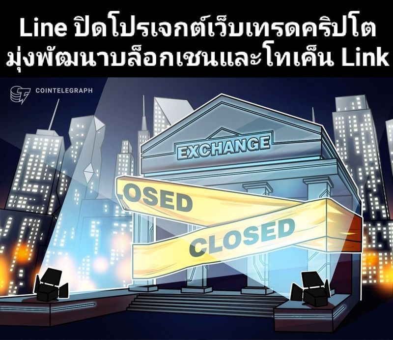 [Tech Today by Dr.Toey] “Line ปิดโปรเจกต์เว็บเทรดคริปโต เตรียมมุ่งพัฒนาบล็อกเชนและโทเค็น Link ...