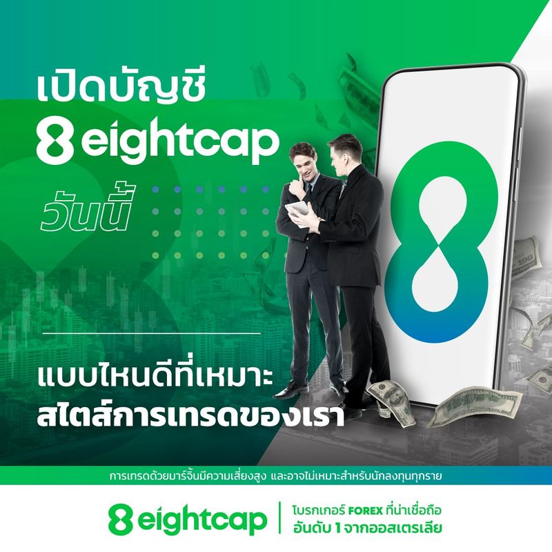 [Eightcap TH] เปิดบัญชี Eightcap วันนี้ แบบไหนดีที่เหมาะกับสไตล์การเทรดของเรา สำหรับนักเทรดที่ ...