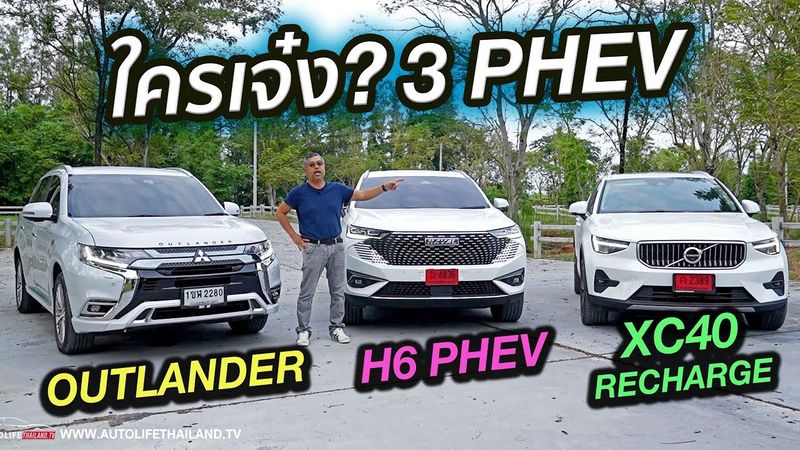 [เบื่อเมือง] Head-to-head comparison of 3 PHEVs: H6 PHEV - OUTLANDER - XC40 RECHARGE