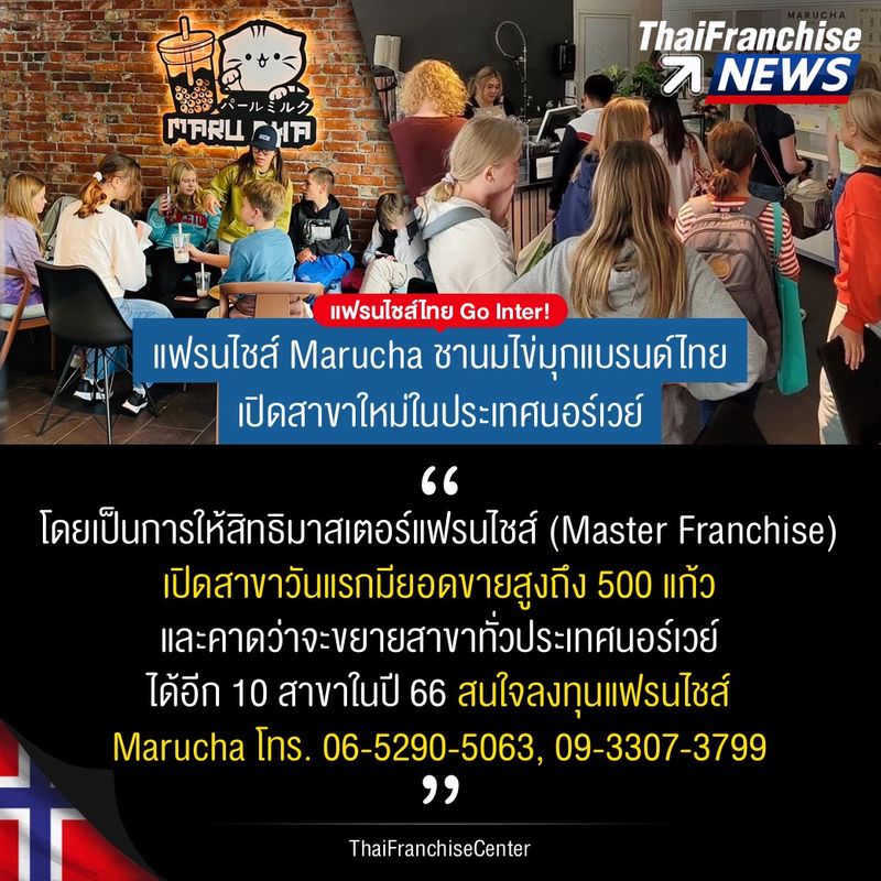 [ThaiFranchiseCenter] แฟรนไชส์ไทย Go Inter! แฟรนไชส์ Marucha ชานมไข่มุกแบรนด์ไทย เปิดสาขาใหม่ใน ...