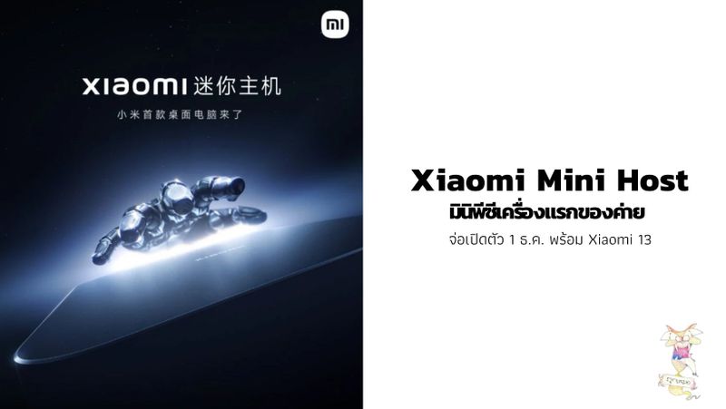 [ถูกเสมอ] Xiaomi Mini Host มินิพีซีเครื่องแรกของค่าย จ่อเปิดตัว 1 ธ.ค. พร้อม Xiaomi 13 Xiaomi มี ...