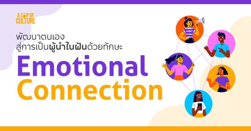 [A Cup of Culture] พัฒนาตนเองสู่การเป็นผู้นำในฝันด้วยทักษะ Emotional ...