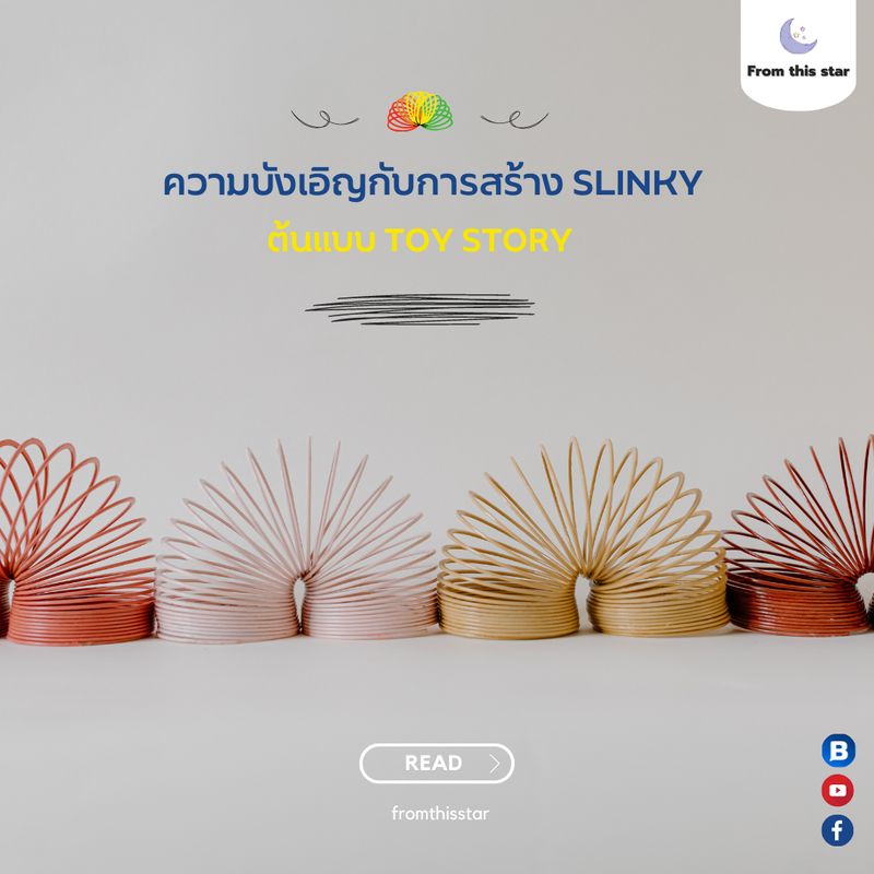 [เรื่องเล่าจากดาวนี้] #ความบังเอิญกับการสร้าง slinky ต้นแบบ Toy story ...