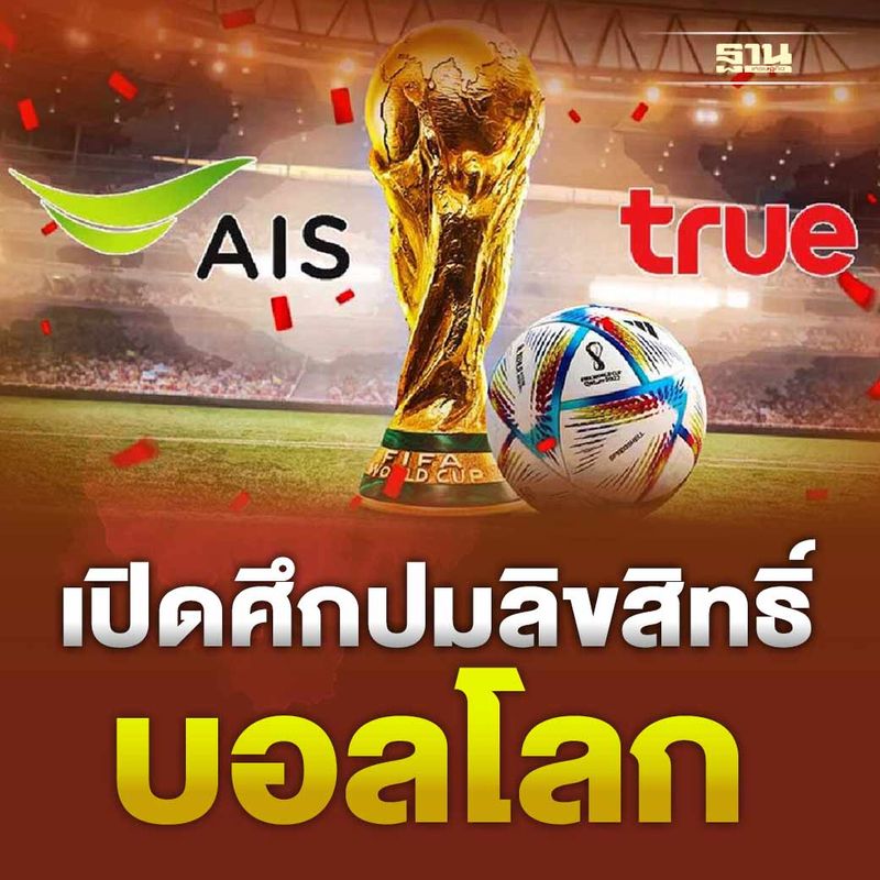 [ฐานเศรษฐกิจ_Thansettakij] ถ่ายทอดสดฟุตบอลโลก 2022 ศึกช้างชนช้าง "AIS-TRUE" ปมลิขสิทธิ์บอลโลก ...