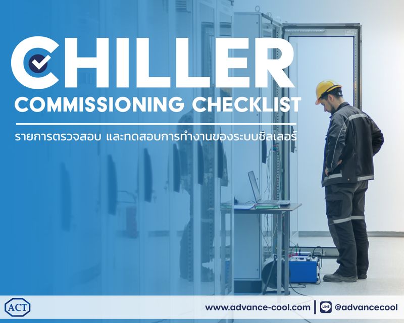 [Advance Cool Technology] 𝗖𝗵𝗶𝗹𝗹𝗲𝗿 𝗖𝗼𝗺𝗺𝗶𝘀𝘀𝗶𝗼𝗻𝗶𝗻𝗴 𝗖𝗵𝗲𝗰𝗸𝗹𝗶𝘀𝘁 l รายการ ...