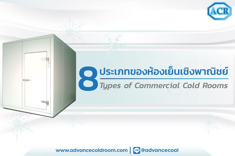 [Advance Cold Room] 8 ประเภททั่วไปของห้องเย็นเชิงพาณิชย์และคุณสมบัติ ...