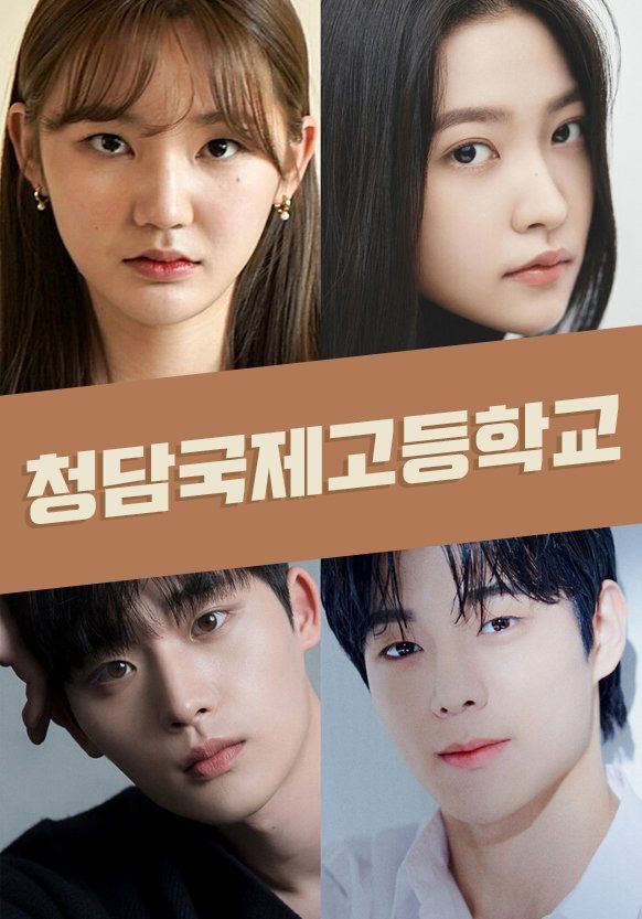 [ดูซีรีส์กัน] Cheongdam International High School 2023 มารอต่อคิวแล้ว ...