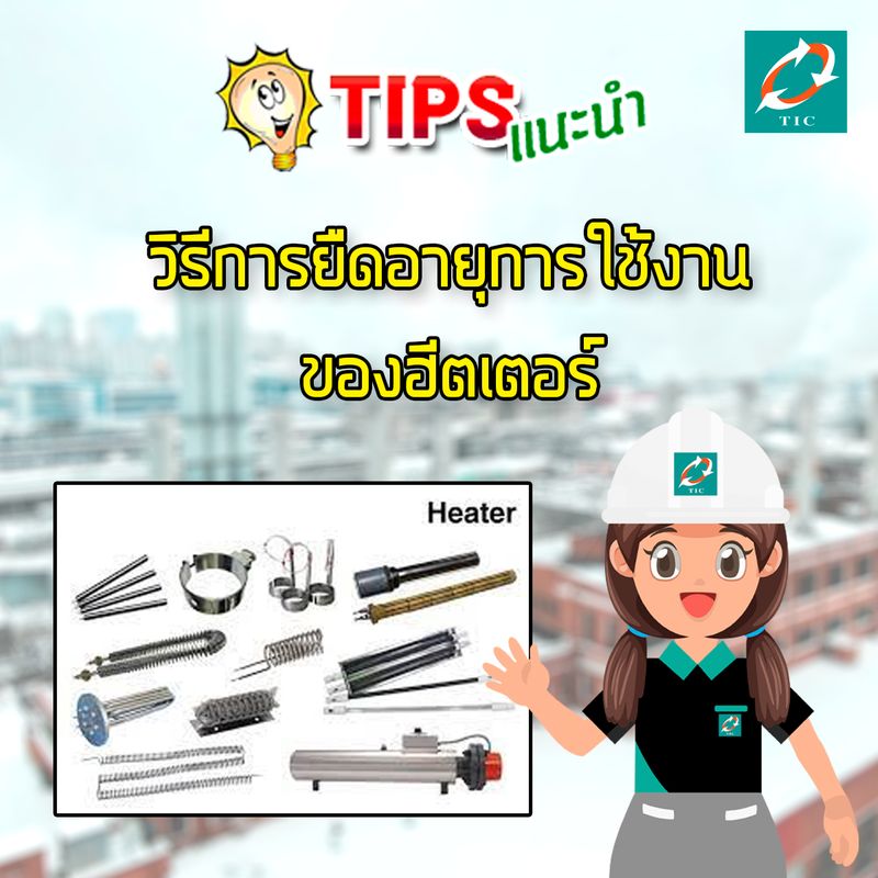 [ Technology Instruments Co., Ltd.] วิธีการยืดอายุการใช้งานของฮีตเตอร์ เพิ่มเติมที่...https ...