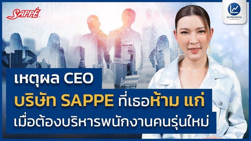 [SAPPE ] “ม้าผยศ เป็นม้าที่ดื้อแต่มีพลังงานสูง ทำอย่างไร ไม่ให้ม้าผยศอย่างที่เคยเป็น” เป็นโจทย์ ...