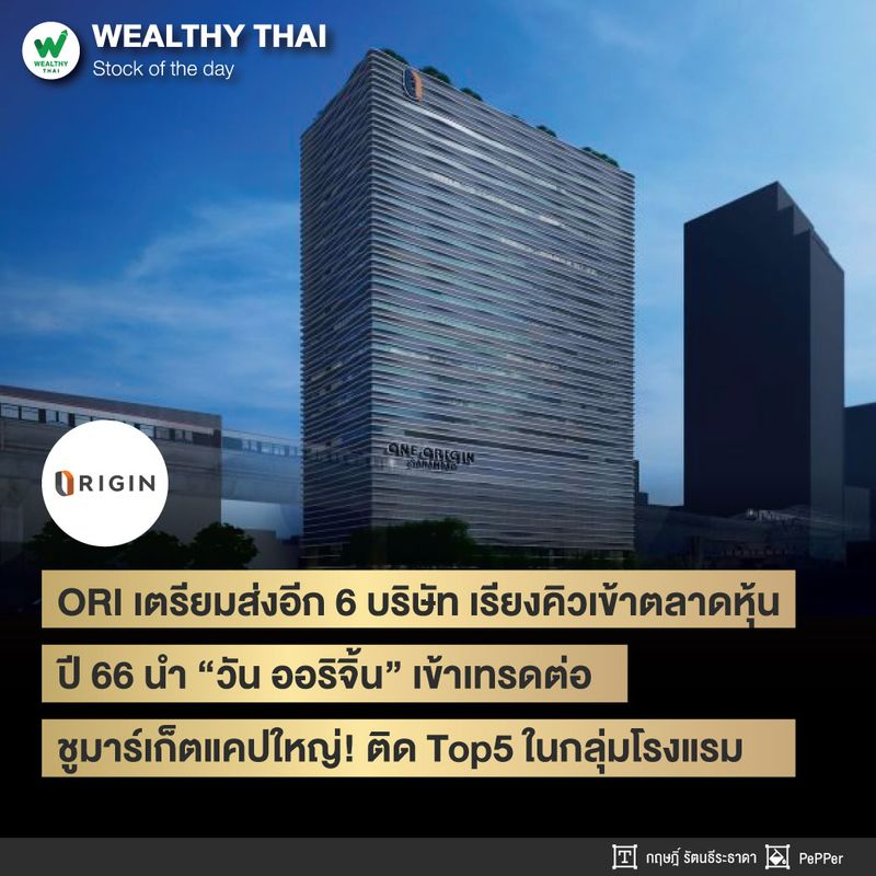 [Wealthy Thai] ORI เตรียมส่งอีก 6 บริษัท เรียงคิวเข้าตลาดหุ้น ปี 66 นำ “วัน ออริจิ้น” เข้าเทรด ...