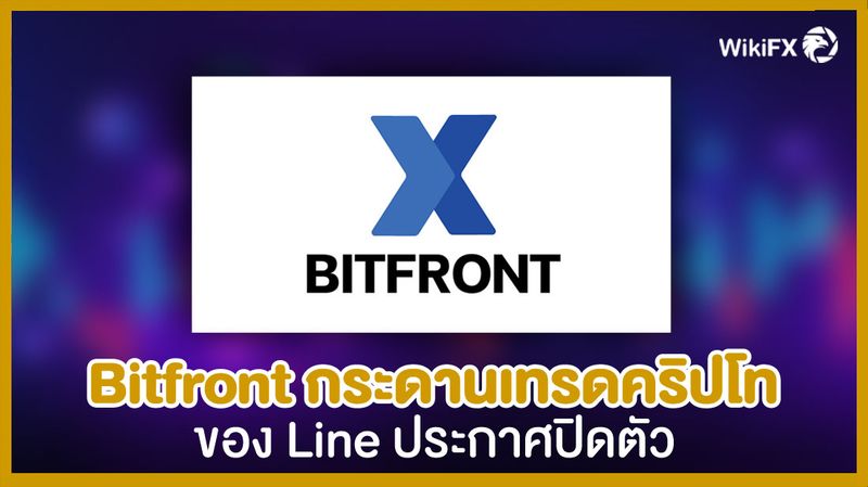 [WikiFX.TH] 📍Bitfront กระดานเทรดคริปโทของ Line ประกาศปิดตัว อ่านเพิ่มเติม : https://www.wikifx ...