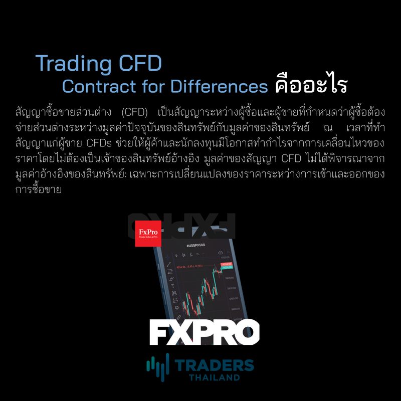 [Traders Thailand] Trading CFDs คืออะไร? มาทำความรู้จักกับการซื้อขายสินทรัยพ์แบบ CFD เข้าใจภายใน ...
