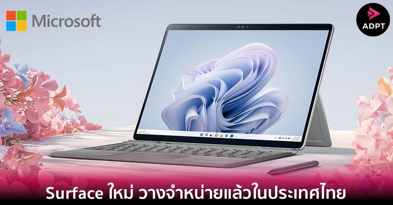 [ADPT.news] ===Surface ใหม่ วางจำหน่ายแล้วในประเทศไทย [Guest Post ...