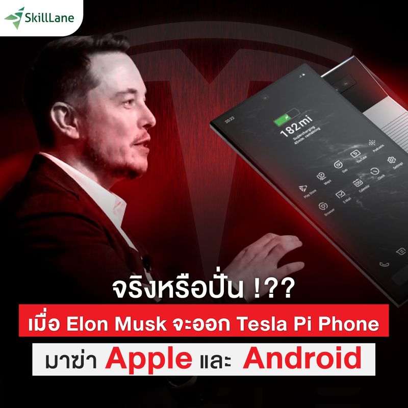 [SkillLane] 🤨 จริงหรือปั่น !?? เมื่อ Elon Musk จะออก Tesla Pi Phone มา ...
