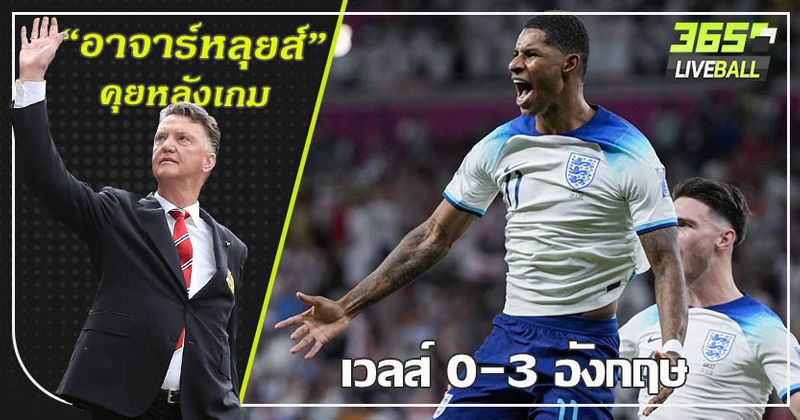 [365liveball] คว้าแชมป์กลุ่ม ! เวลส์ โชว์หมู สิงโตขย่ำง่าย 3-0 ดร.แรชฟอร์ด 2เม็ด นัดสุดท้ายของ ...