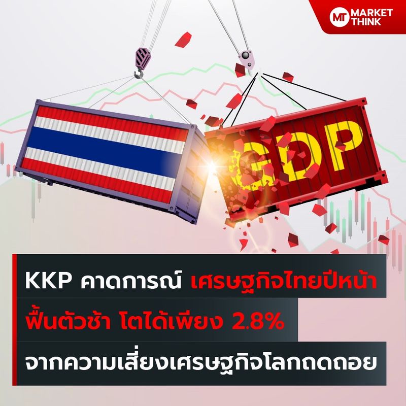 [MarketThink] KKP คาดการณ์ เศรษฐกิจไทยปีหน้า ฟื้นตัวช้า โตได้เพียง 2.8% จากความเสี่ยงเศรษฐกิจโลก ...