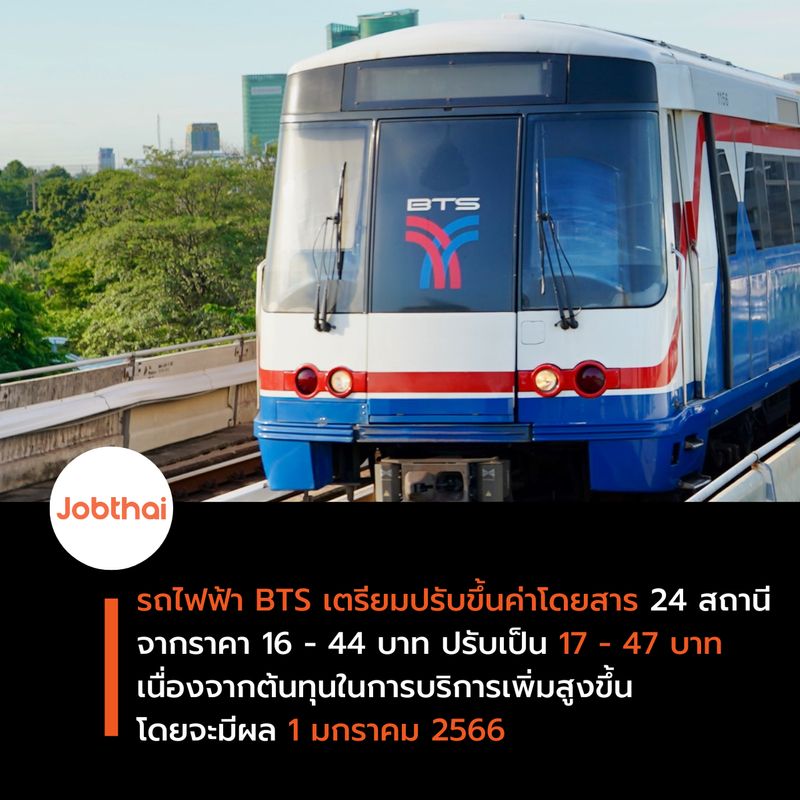 [JobThai Official Page] รถไฟฟ้า BTS เตรียมปรับขึ้นราคาค่าโดยสารเนื่องจากภาวะเงินเฟ้อทำให้ต้นทุน ...