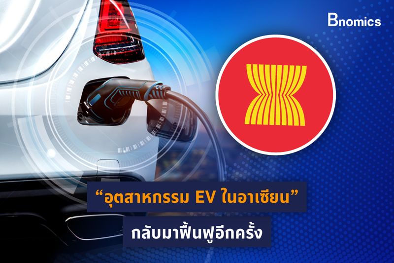 [Bnomics] อุตสาหกรรม EV ในอาเซียน กลับมาฟื้นฟูอีกครั้ง ตลาดรถยนต์ในอาเซียนคาดว่าจะมีมูลค่าสูงถึง ...