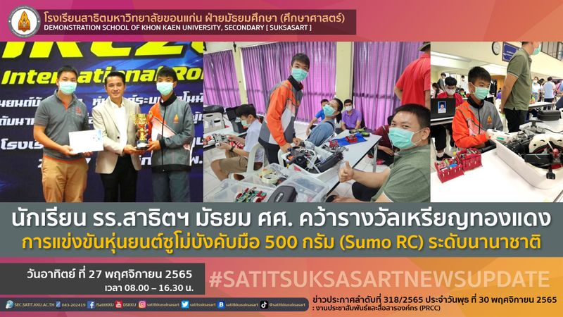 [SATIT KKU SUKSASART] ข่าวประกาศลำดับที่ 318/2565 . นักเรียน รร.สาธิตฯ มัธยม (ศศ.) คว้ารางวัล ...