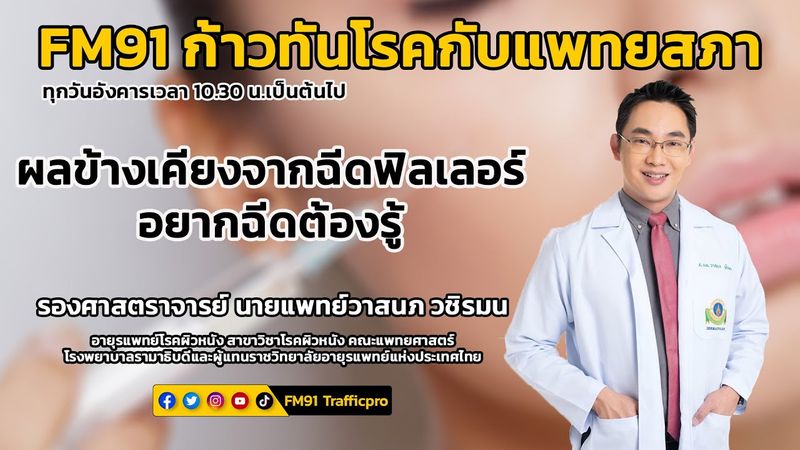 [FM91 Trafficpro] ผลข้างเคียงจากฉีดฟิลเลอร์ อยากฉีดต้องรู้ : FM91 ก้าวทันโรคกับแพทยสภา สัมภาษณ์ ...