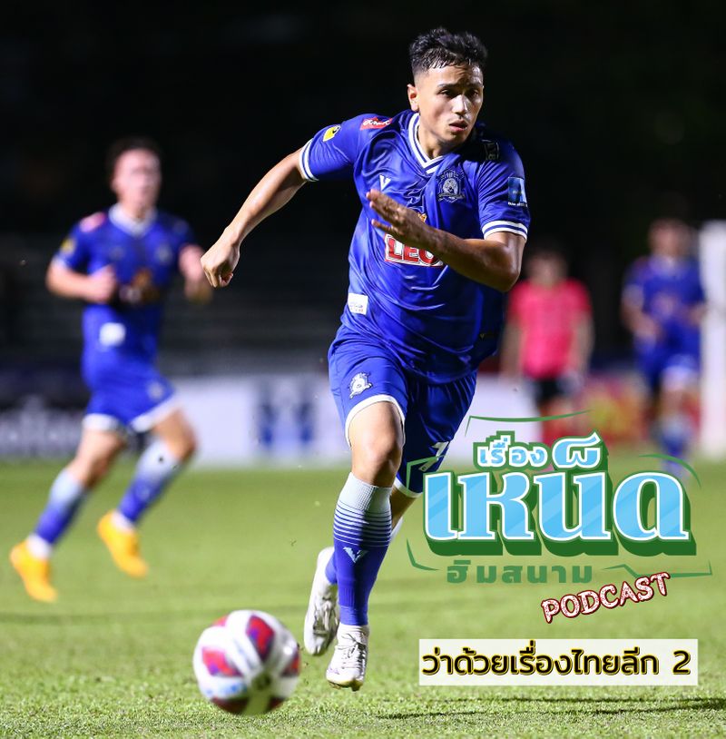 [Himsanam : ฮิมสนาม] EP.นี้ว่าด้วยเรื่อง ไทยลีก 2 กับสถานการณ์ 2 นัดสุดท้ายก่อนพักเลค ติดตาม ฮิม ...