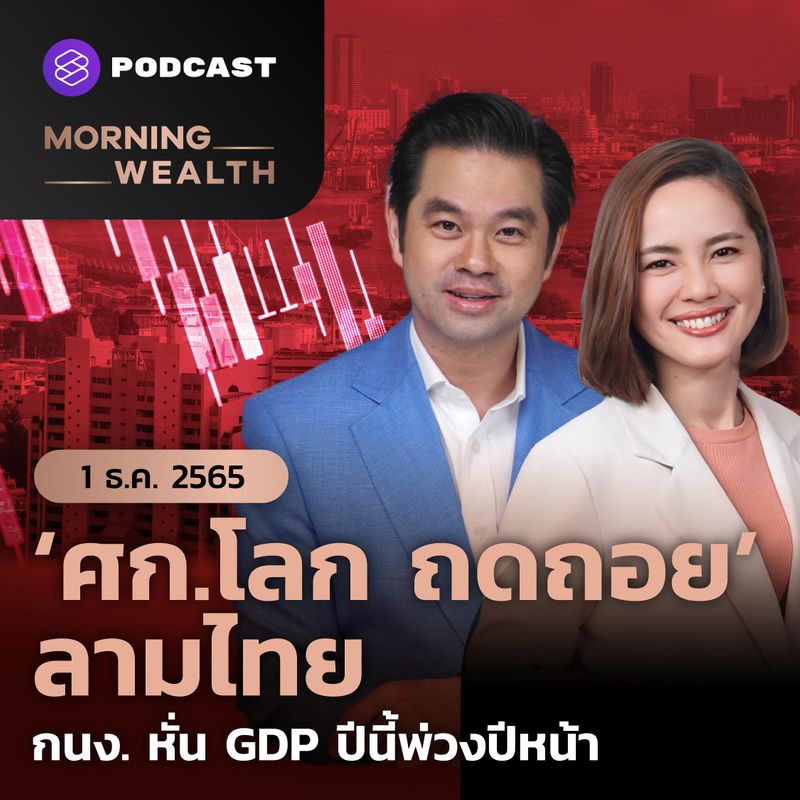 [THE STANDARD WEALTH] ‘ศก.โลก ถดถอย’ ลามไทย กนง. หั่น GDP ปีนี้พ่วงปีหน้า . กนง. หั่นคาดการณ์ ...