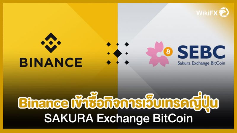 [WikiFX.TH] 👉 Binance เข้าซื้อกิจการเว็บเทรดญี่ปุ่น SAKURA Exchange BitCoin อ่านเพิ่มเติม ...