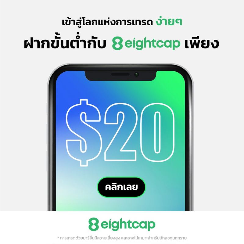 [Eightcap TH] เริ่มต้นการเทรดในตลาดโลกได้ง่ายขึ้น เพียง $20 เท่านั้น กับโบรกเกอร์ที่ได้รับความ ...