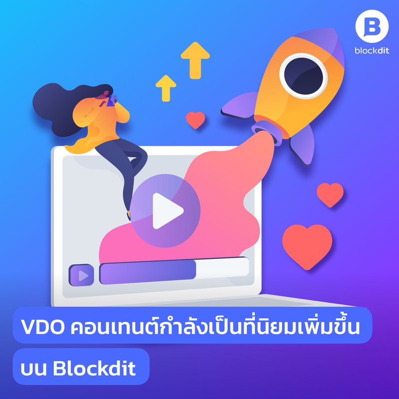 [Blockdit] VDO คอนเทนต์กำลังเป็นที่นิยมเพิ่มขึ้นบน Blockdit โอกาสดีสำหรับ Content Creator เพราะ ...