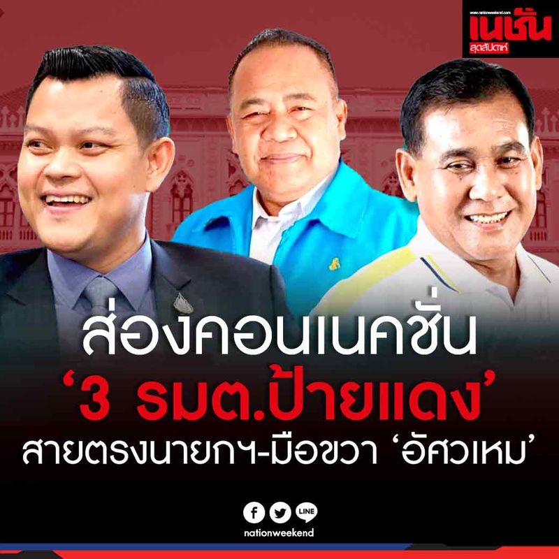 [Nation weekend_เนชั่นสุดสัปดาห์] ส่องคอนเนคชั่น “3 รมต.ป้ายแดง” สายตรงนายกฯ-มือขวา“อัศวเหม ...