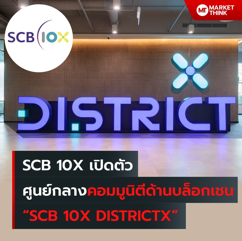 [MarketThink] SCB 10X เปิดตัว ศูนย์กลางคอมมูนิตีด้านบล็อกเชน “SCB 10X DISTRICTX” SCB 10X บริษัท ...